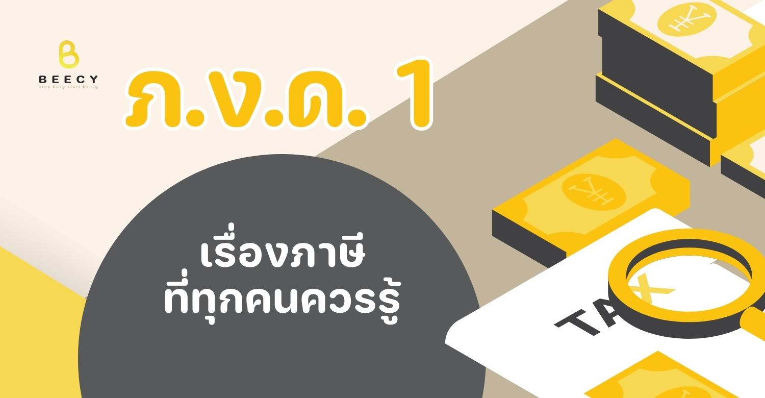 ภ.ง.ด.1 เรื่องภาษีที่ทุกคนควรรู้