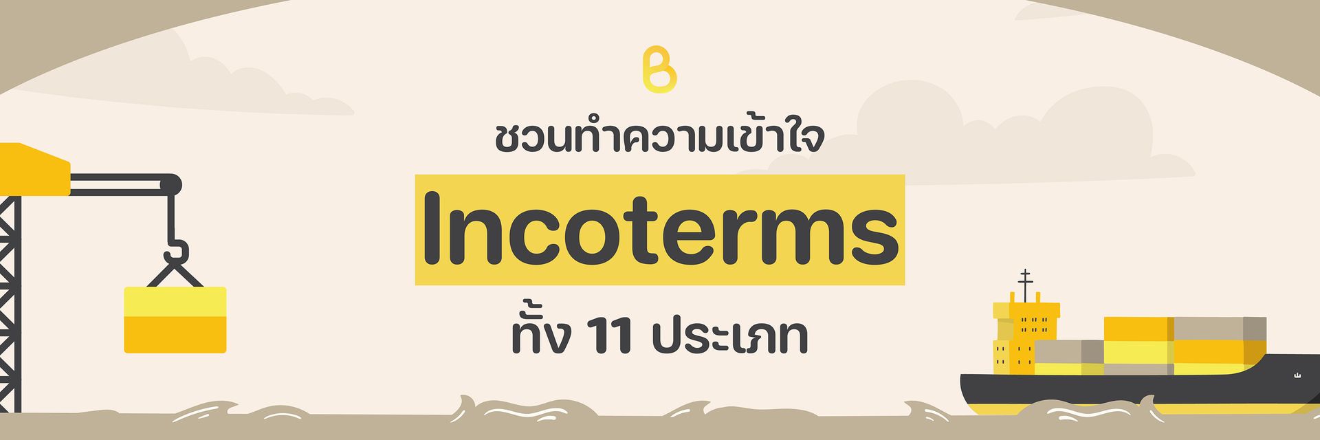 Incoterms ทั้ง 11 ประเภท ที่นักธุรกิจระหว่างประเทศควรทำความเข้าใจ