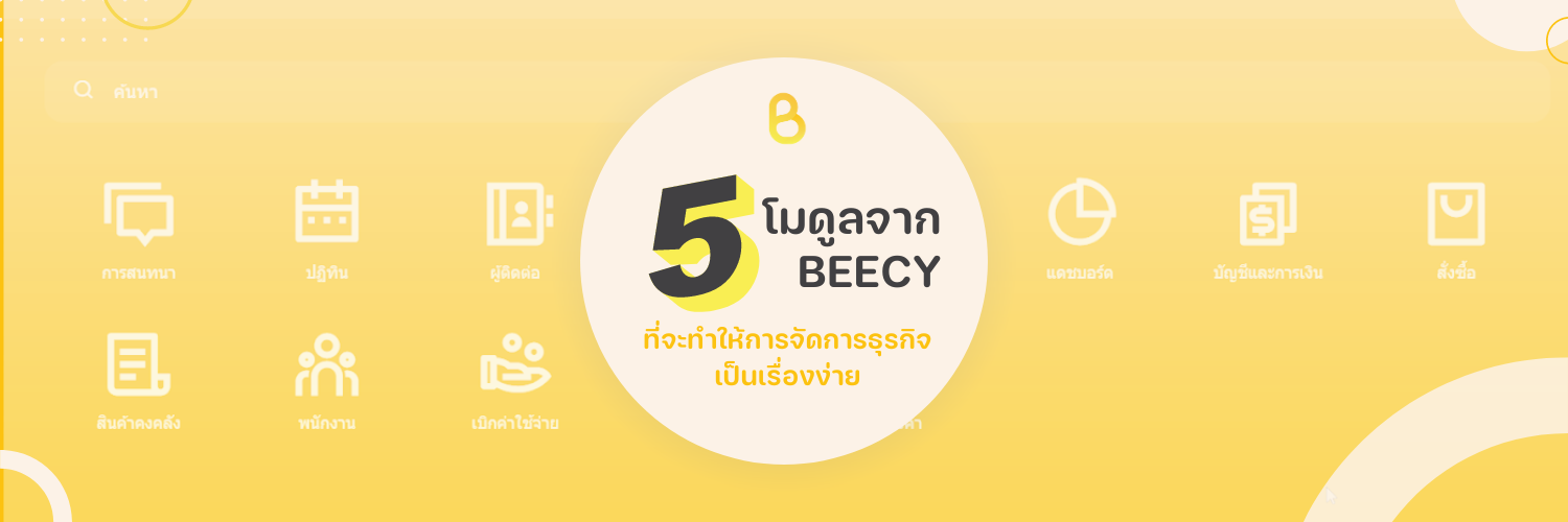 5 โมดูล จาก BEECY ERP ที่จะทำให้การจัดการธุรกิจเป็นเรื่องง่าย