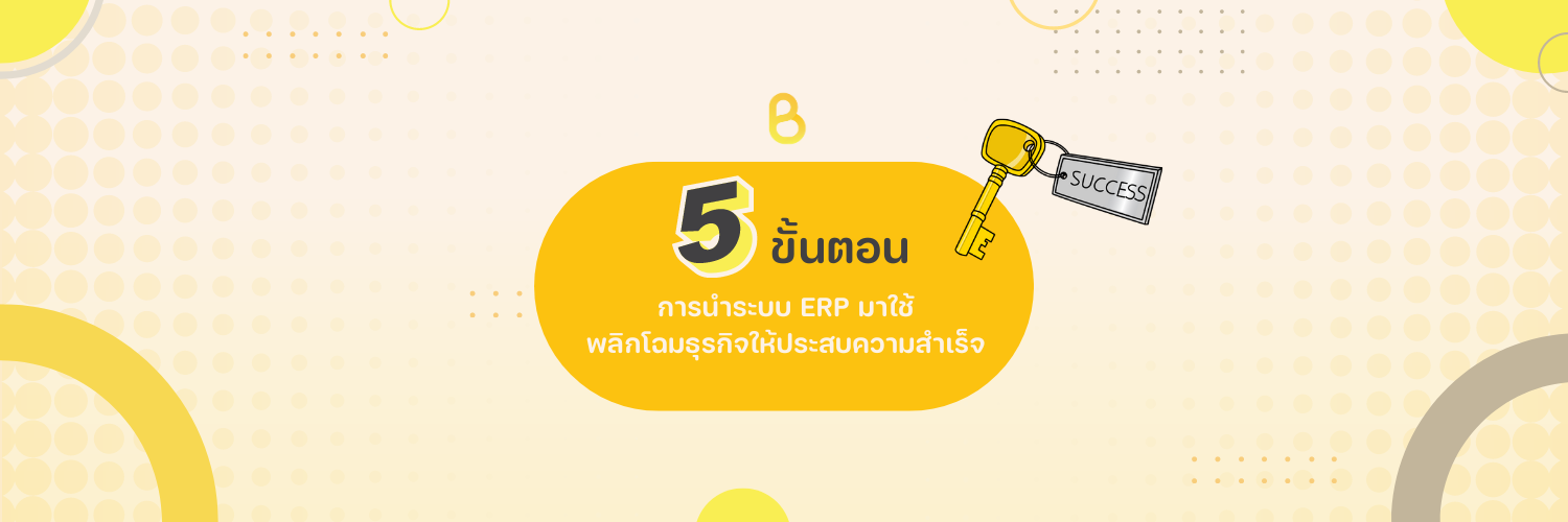 5 ขั้นตอน การนำ 'ระบบ ERP' มาใช้ พลิกโฉมธุรกิจให้ประสบความสำเร็จ