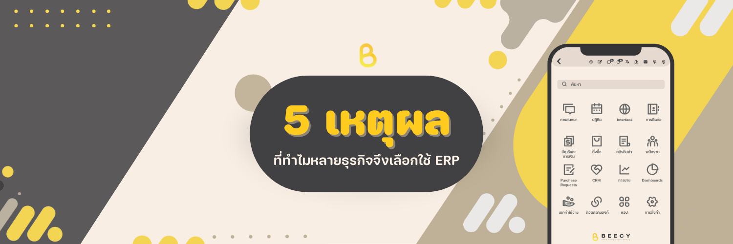 5 เหตุผลที่ทำไมหลายธุรกิจจึงเลือกใช้ 'ระบบ ERP'
