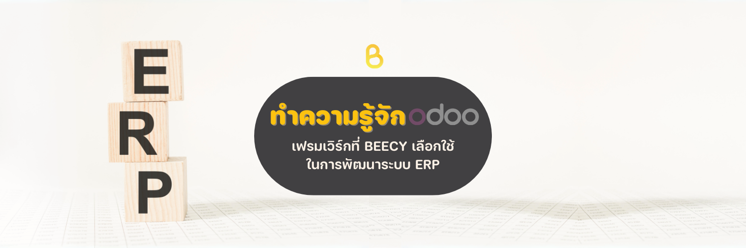 ทำความรู้จัก Odoo เฟรมเวิร์กที่ BEECY เลือกใช้ ในการพัฒนา 'ระบบ ERP'