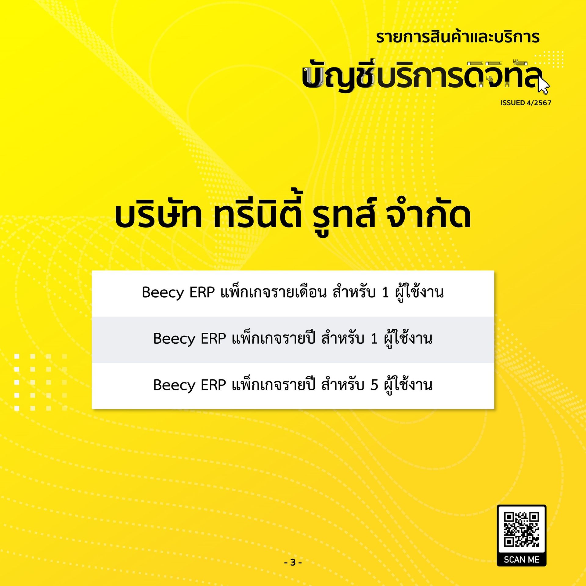 BEECY ERP ได้รับการขึ้นทะเบียน 'บัญชีบริการดิจิทัล'