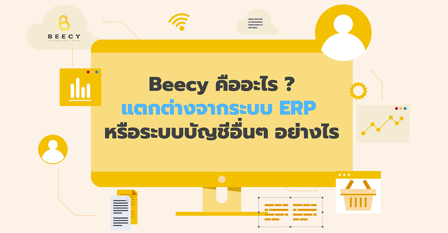 BEECY คืออะไร? แตกต่างจาก ระบบ ERP หรือ ระบบบัญชีอื่น ๆ อย่างไร